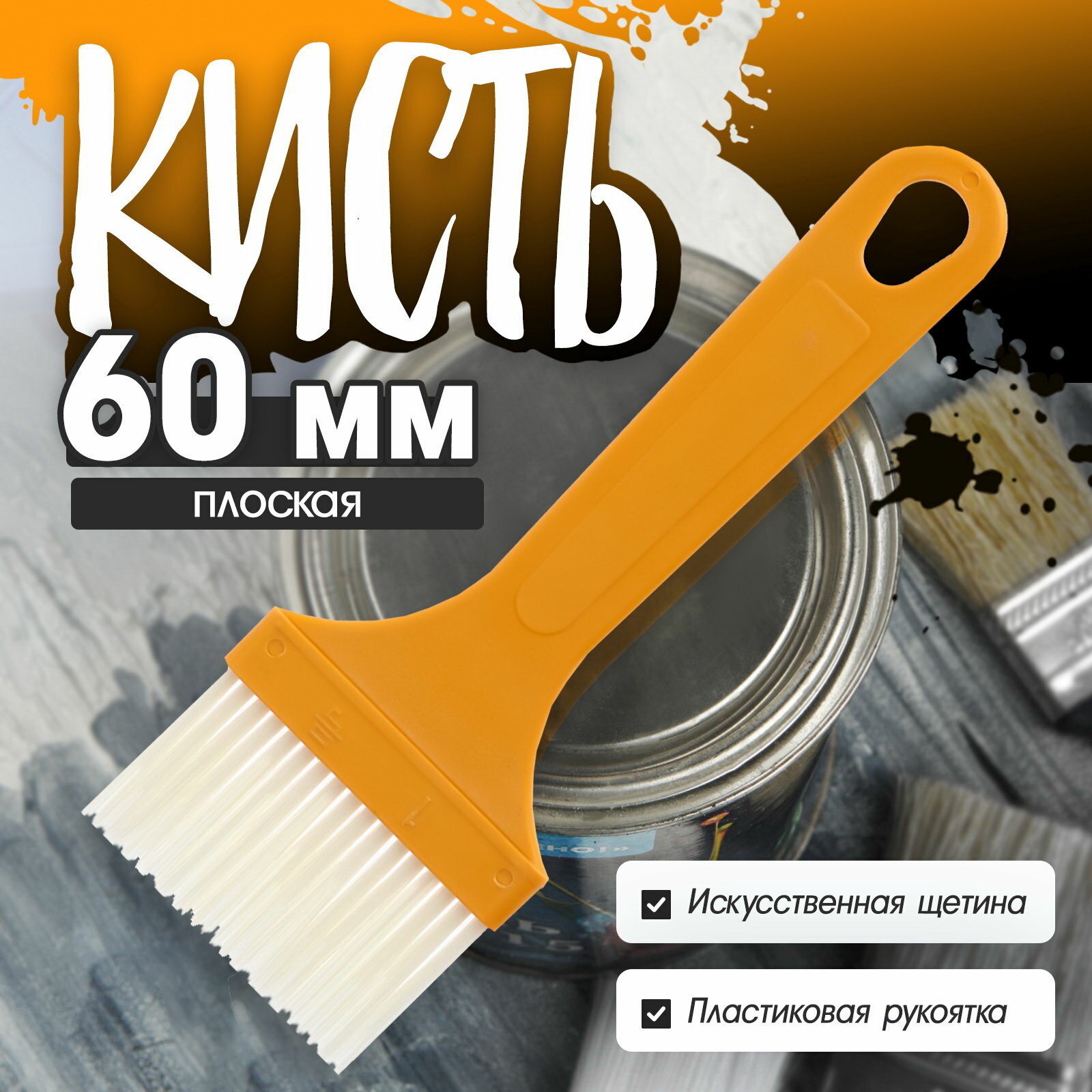 Кисть плоская промо, искусственная щетина, пластиковая рукоятка, 60 мм, 6 шт.