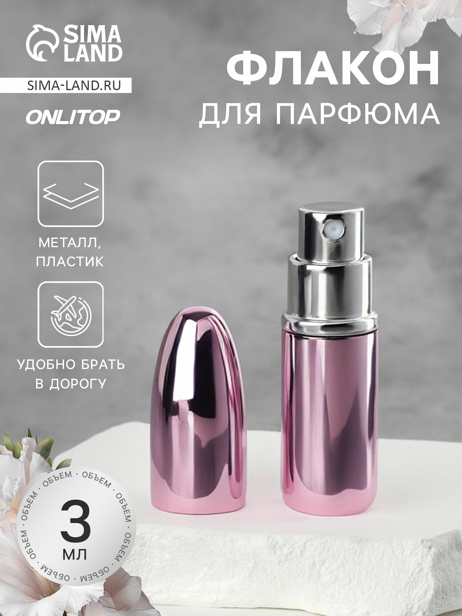 Набор дорожных флаконов ONLITOP