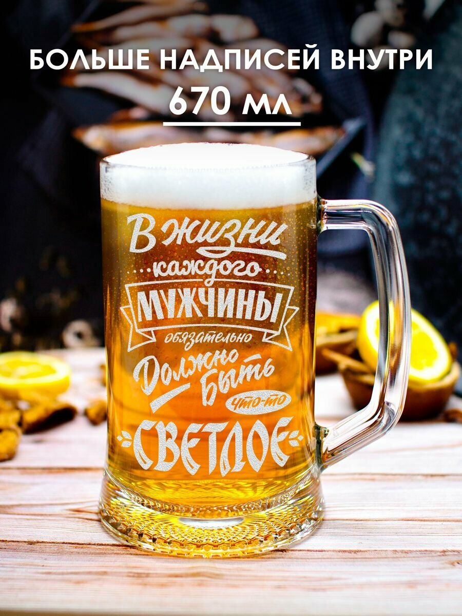 Пивная кружка с прикольной надписью "В жизни каждого мужчины " стеклянная, 670 мл, 1 шт.