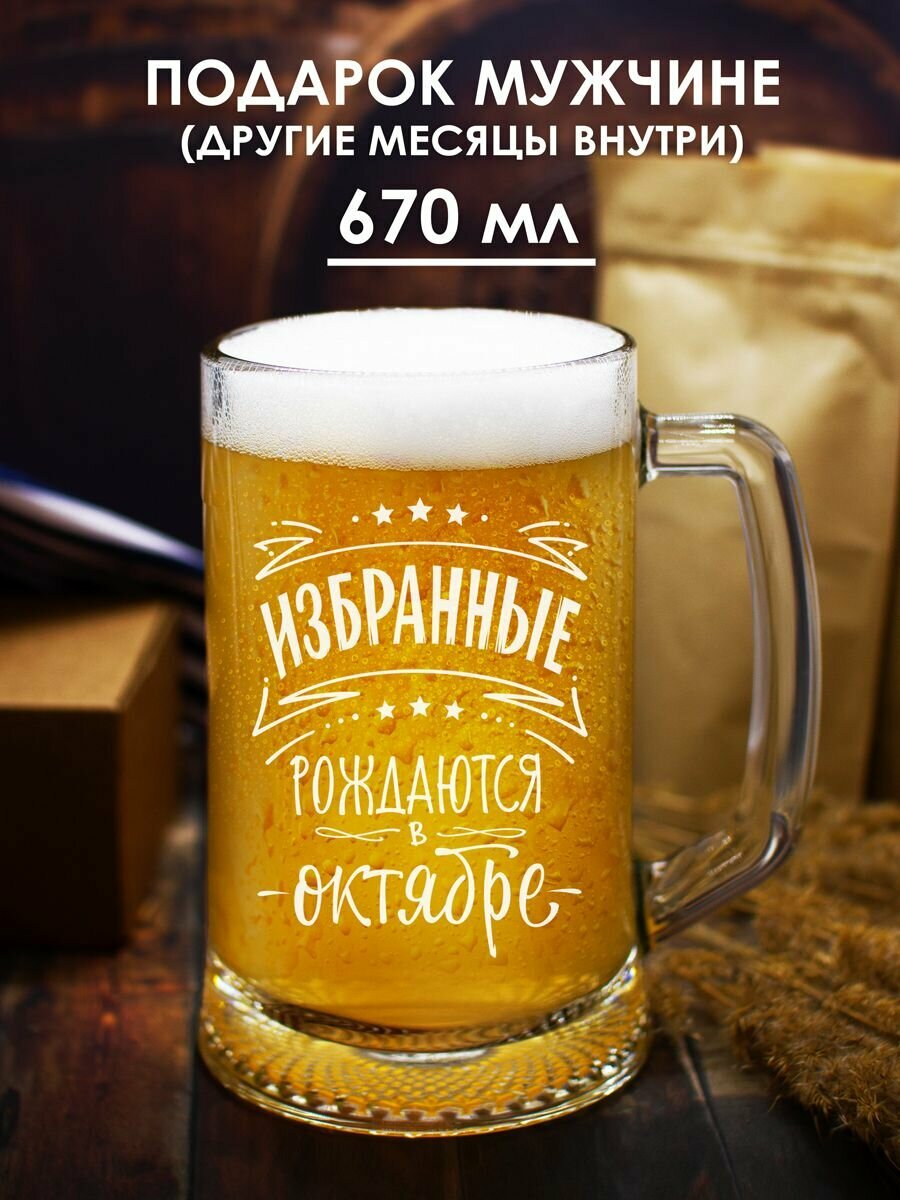 Пивная кружка с прикольной надписью Избранные рождаются в октябре стеклянная, 670 мл, 1 шт.