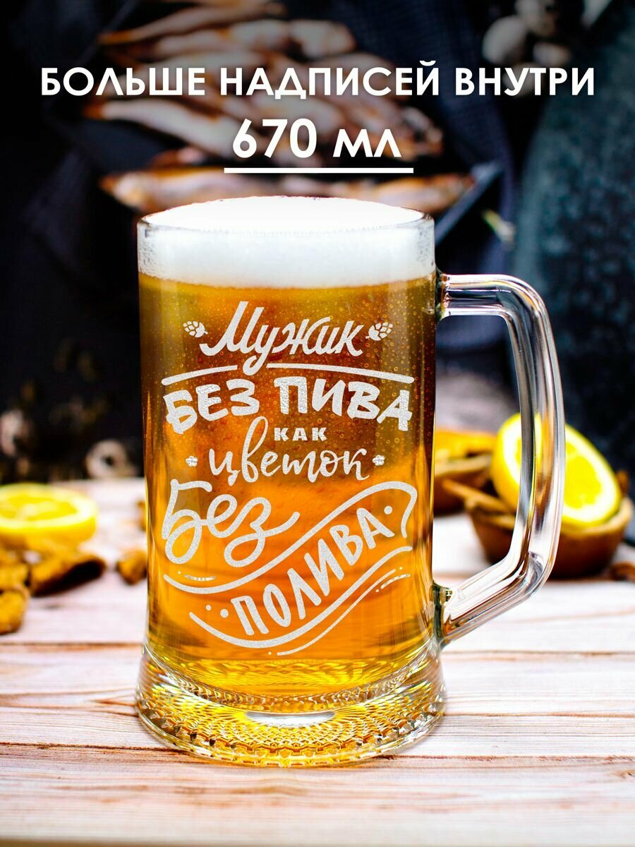 Пивная кружка с прикольной надписью Мужик без пива как цветок без полива стеклянная, 670 мл, 1 шт.