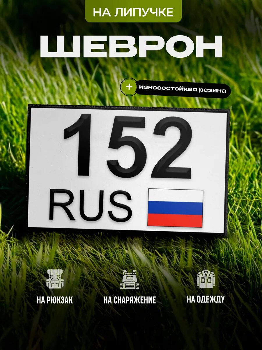 Шеврон IREVIVE прямоугольный "Нижегородская область 152" на липучке, на одежду, форму