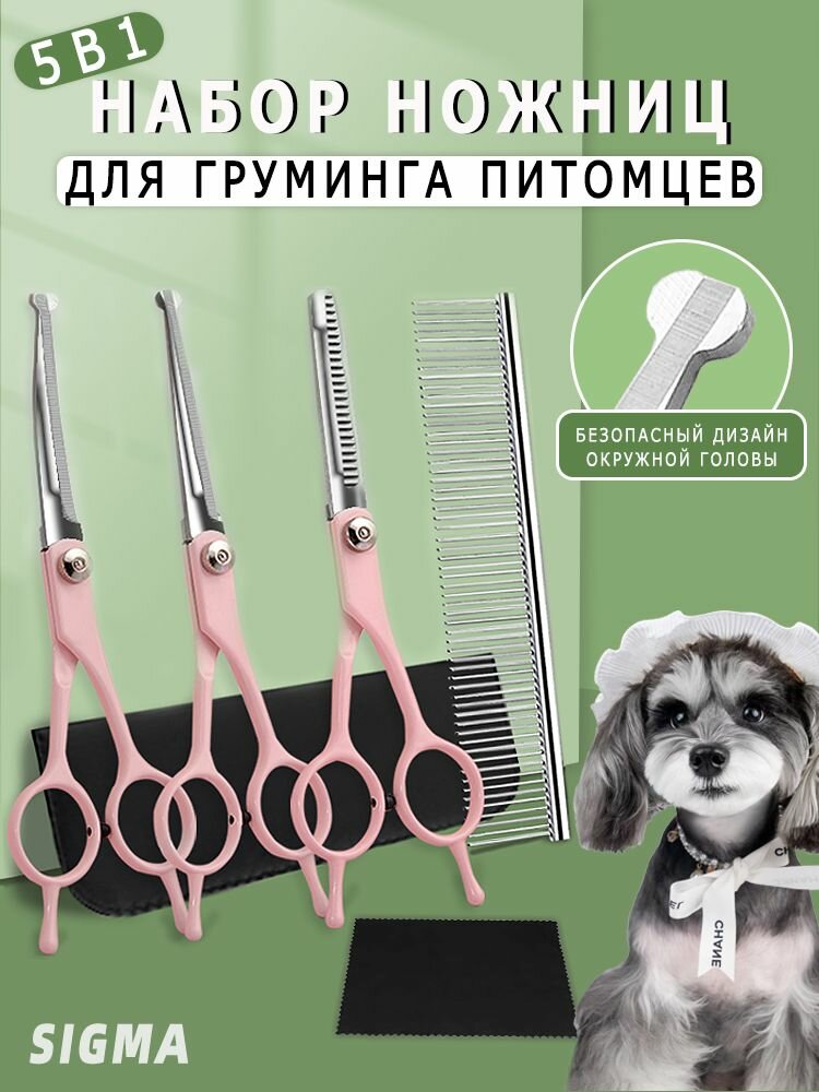 Набор ножниц для груминга кошек и собак с круглыми наконечниками, и изогнутые модели для безопасной стрижки шерсти