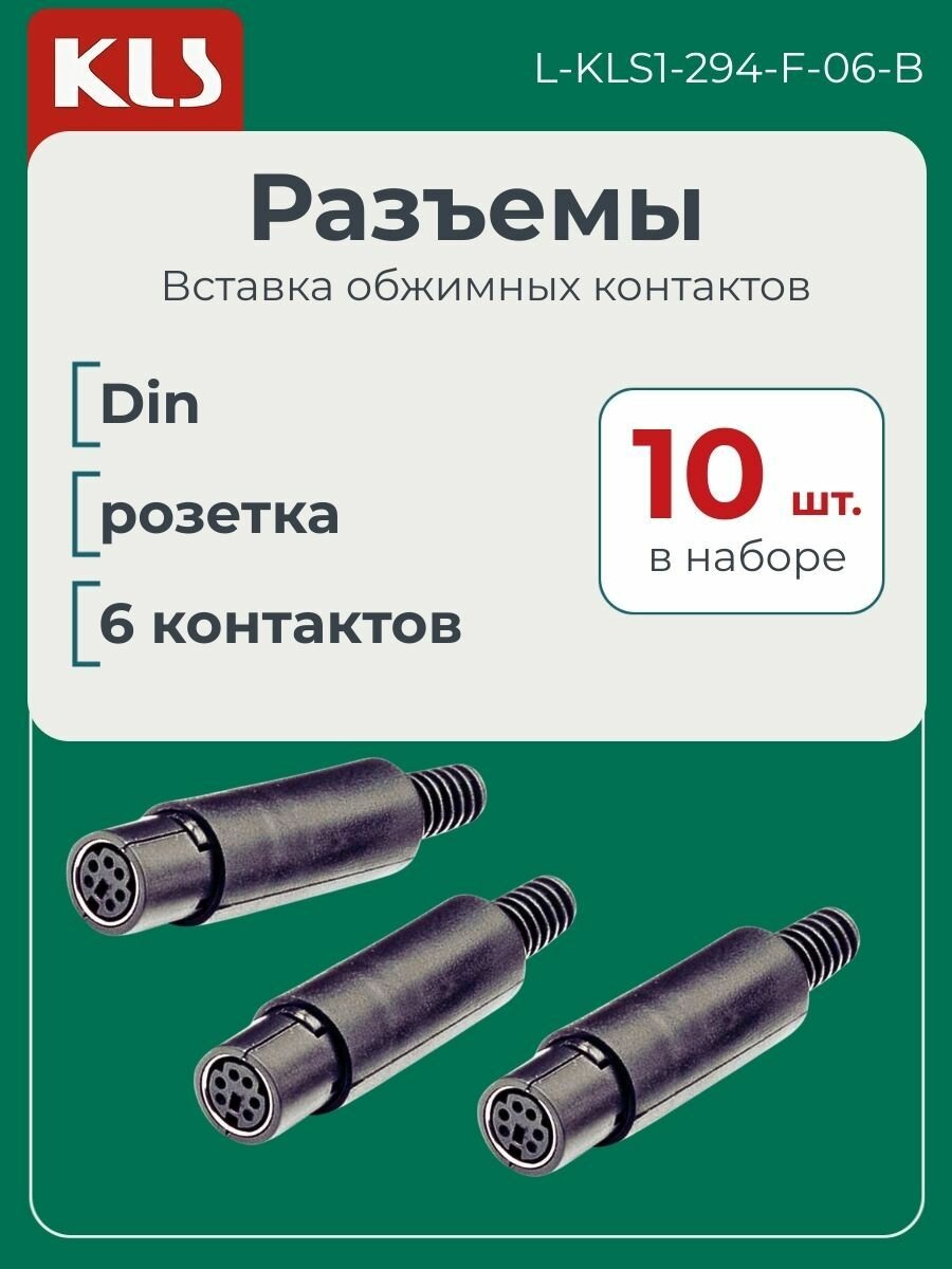KLS Мини-штекерный разъем Din, 6 Pin, (10 шт.), L-KLS1-294-F-06-B