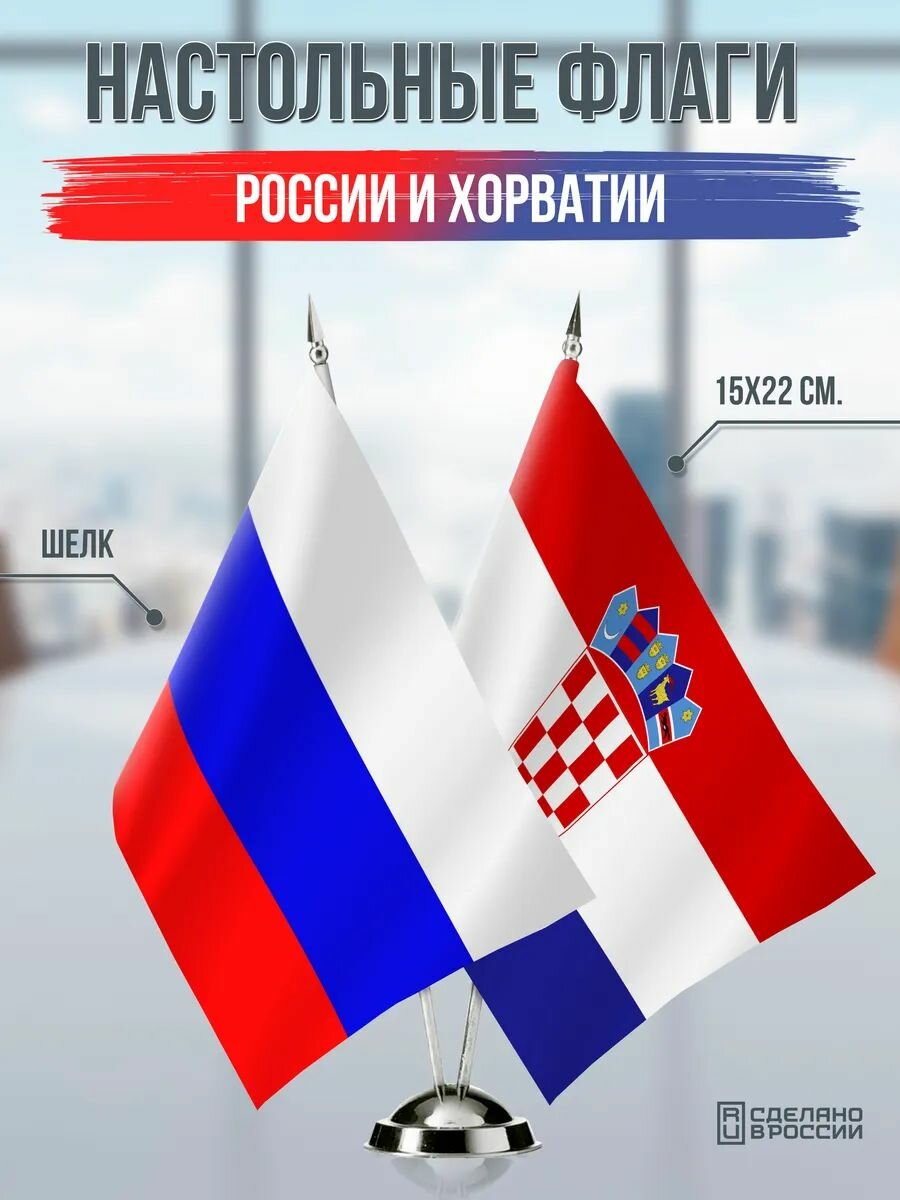 Настольные флаги России и Хорватии