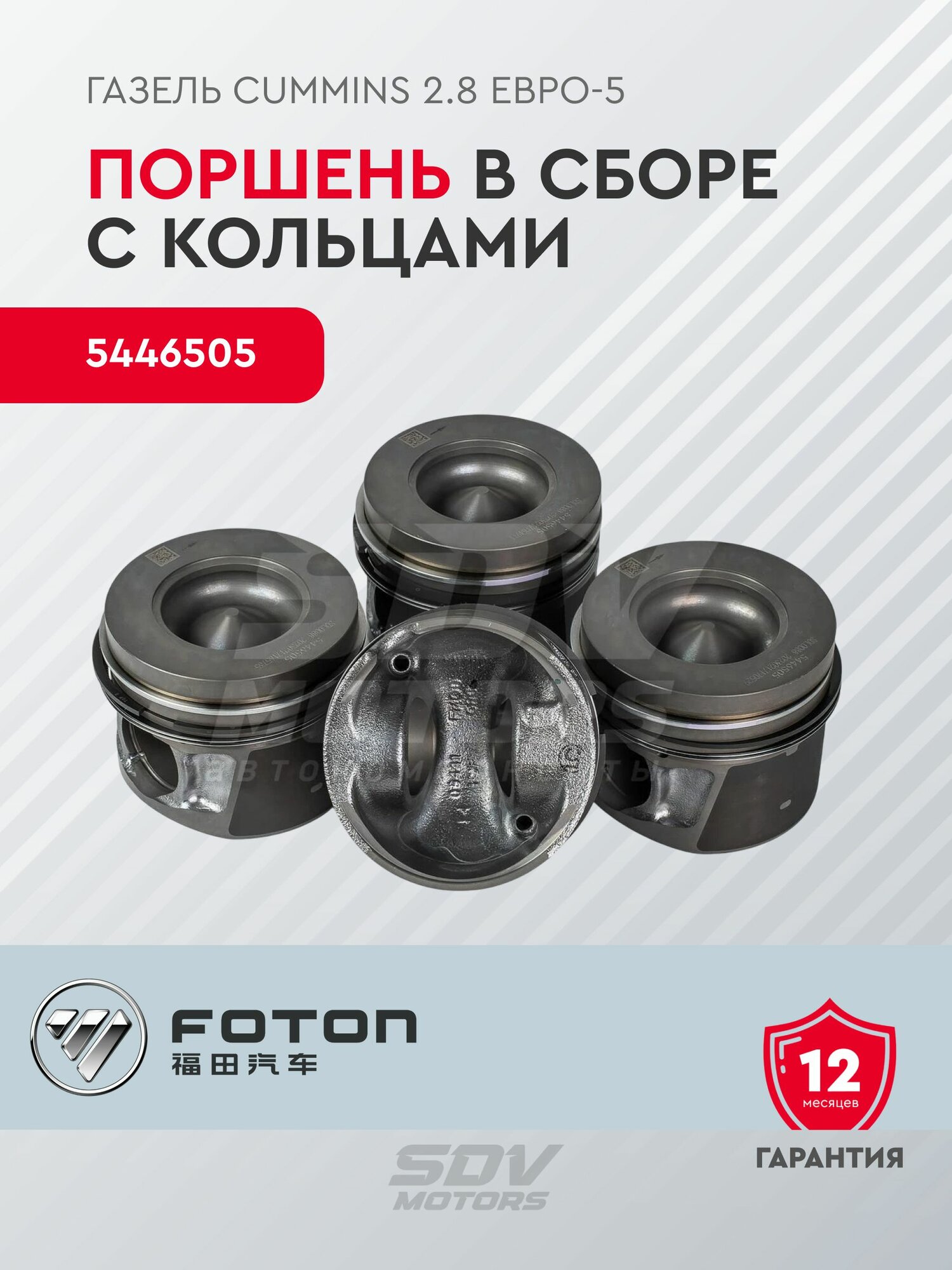 Поршень в сборе с кольцами для а/м Газель Cummins 2.8 ЕВРО-5 (5446505)