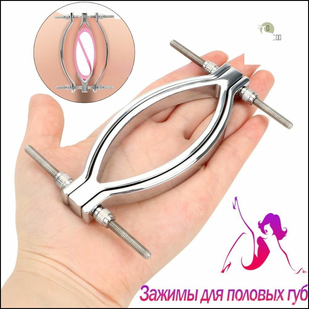 Эксклюзивные металлические зажимы для губ, вагинальные расширители и эротические аксессуары для бдсмигр