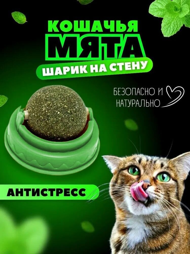 Шарик с мятой игрушка для кошек