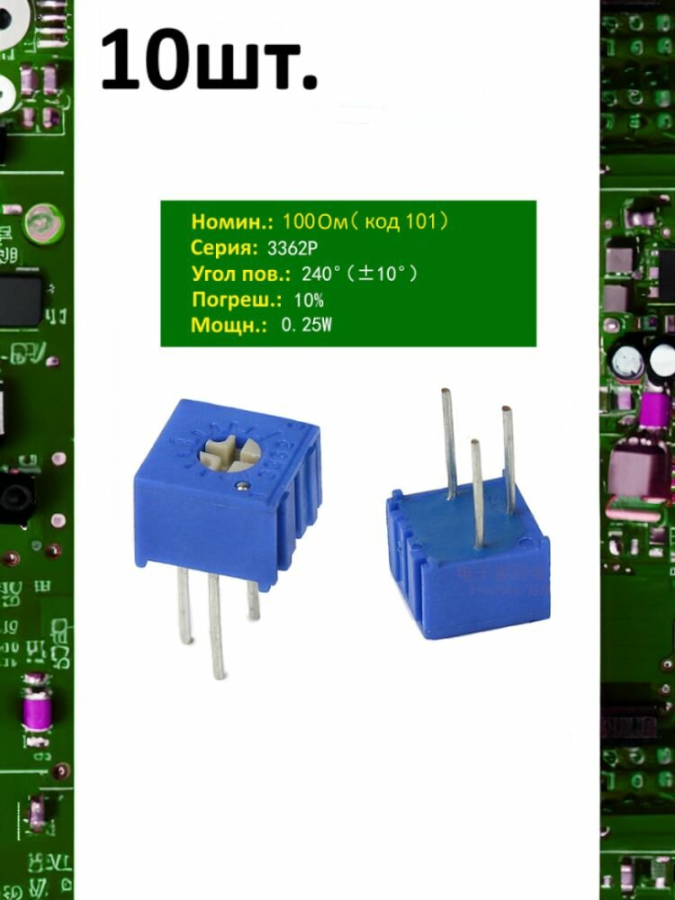 Резистор подстроечный (потенциометр) 3362P-1-101 10шт.