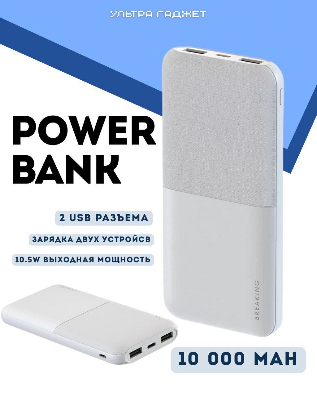 Повербанк 10000 mAh, powerbank, зарядка до 2 устройств, внешний аккумулятор на телефон, пауэр банк для айфона, белый