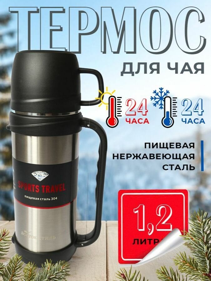 Термос 1.2 литра