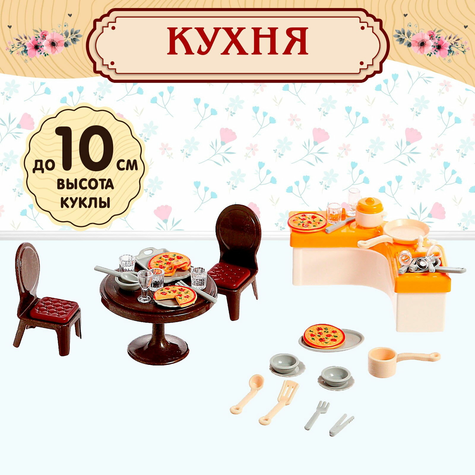 Мебель для кукол "Милый Дом", вид: кухонный гарнитур, вид упаковки: коробка картонная