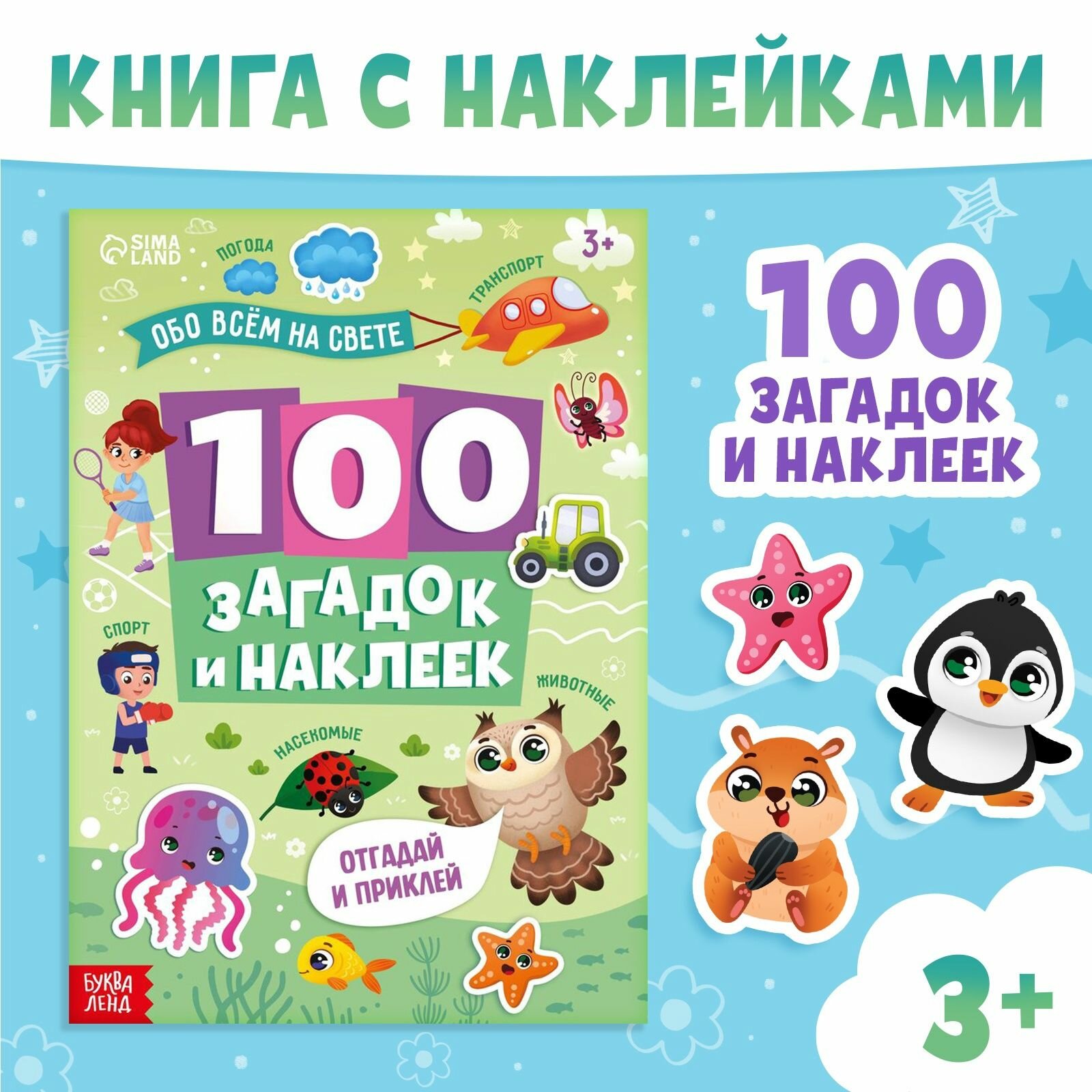 Наклейки для малышей "100 загадок и наклеек. Обо всём на свете", Буква-Ленд