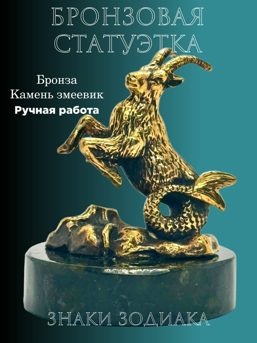 Статуэтка "Знаки зодиака. Козерог", бронза, 90 гр.