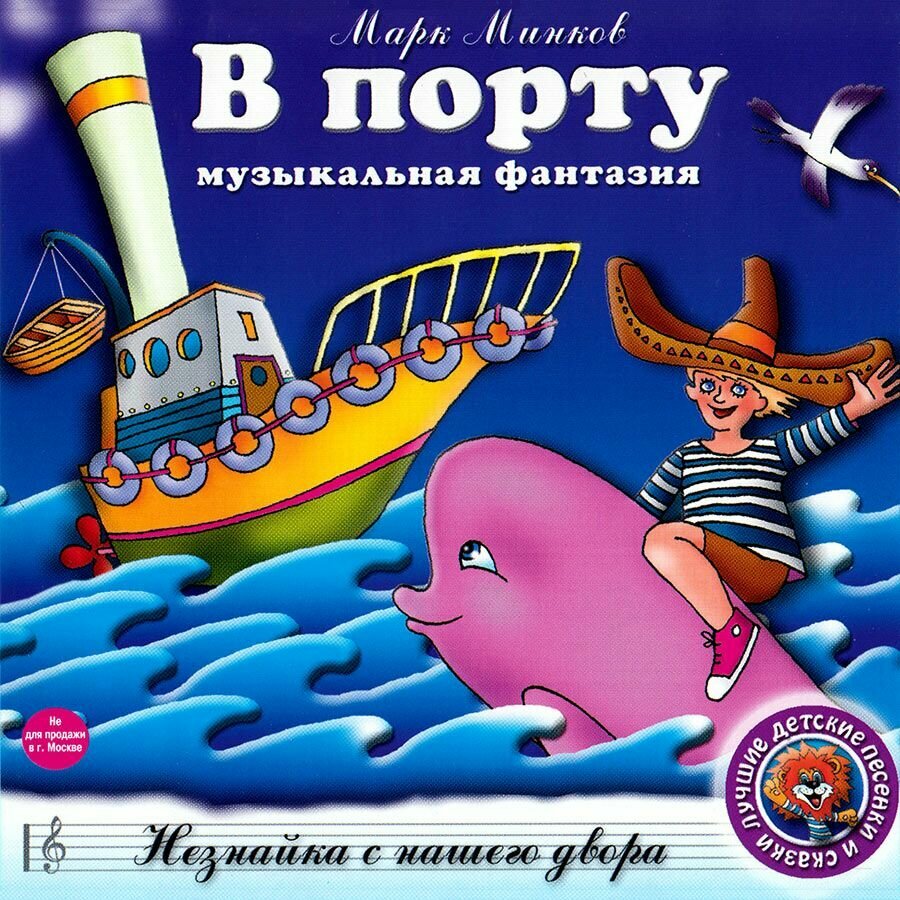 В порту - Музыкальная фантазия. Незнайка с нашего двора - Песни из телефильма (Музыкальный диск на аудио-CD)