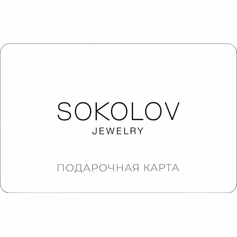 Карта подарочная Sokolov 3000р