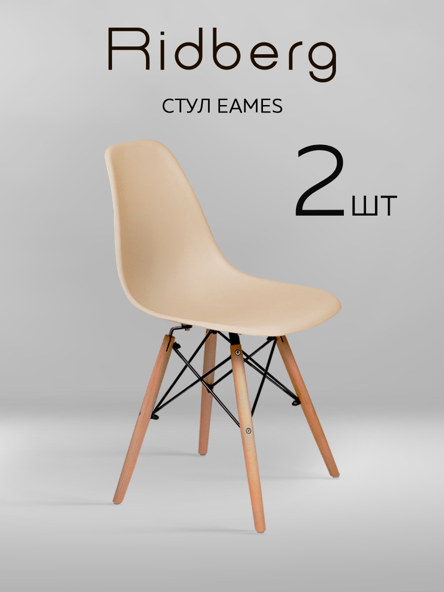 Комплект стульев RIDBERG DSW EAMES (2 шт, бежевый) Стул для гостиной, столовой