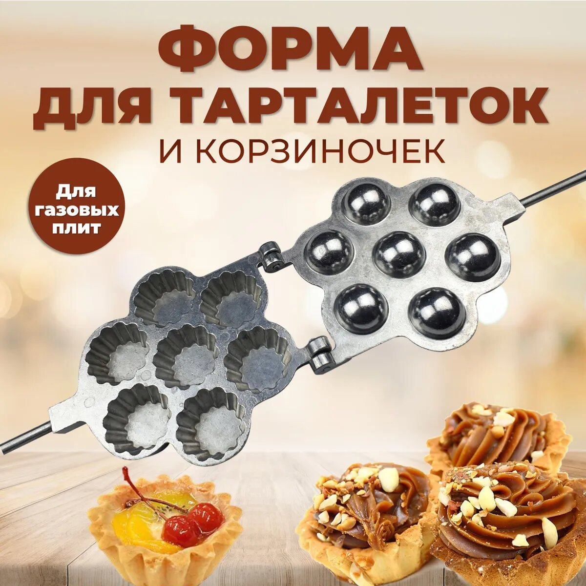 Форма для выпечки, Круглая, 7 яч, 16 см x 40 см, 1 шт