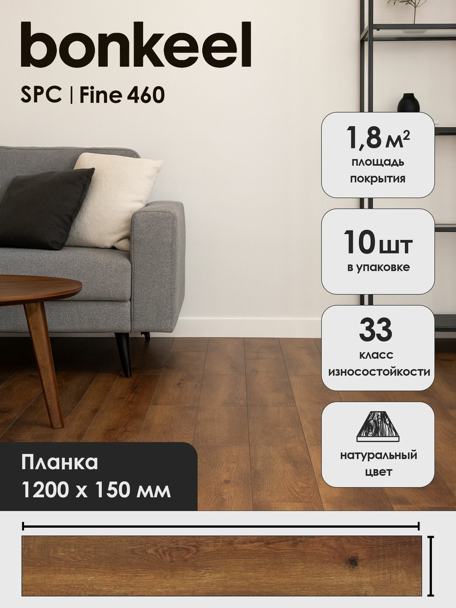 Плитка ПВХ замковая SPC Bonkeel Fine 460 5,0х150х1200 (1,8м2 10)