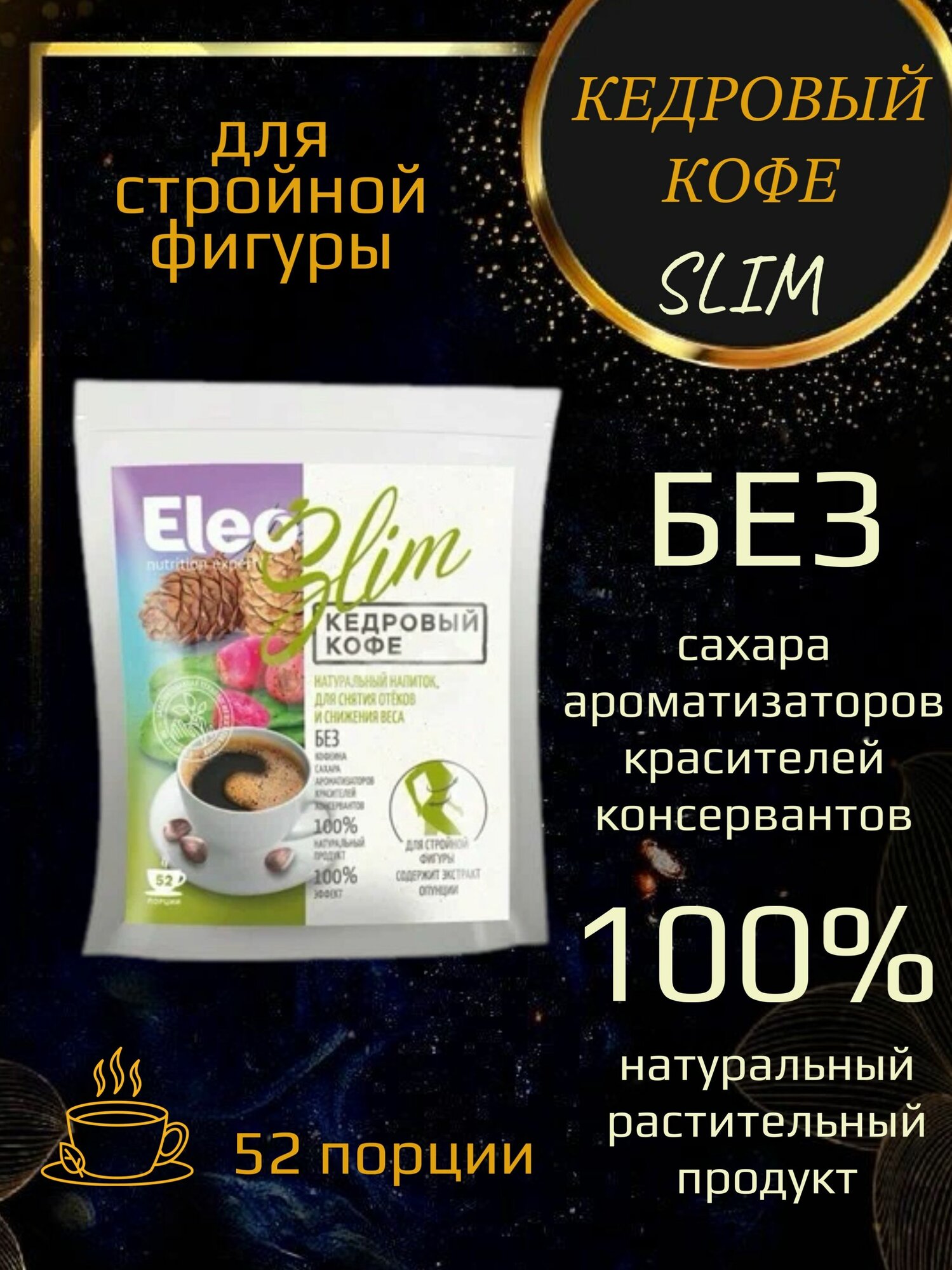 Кедровый кофе "Slim", "Eleo" 130 г