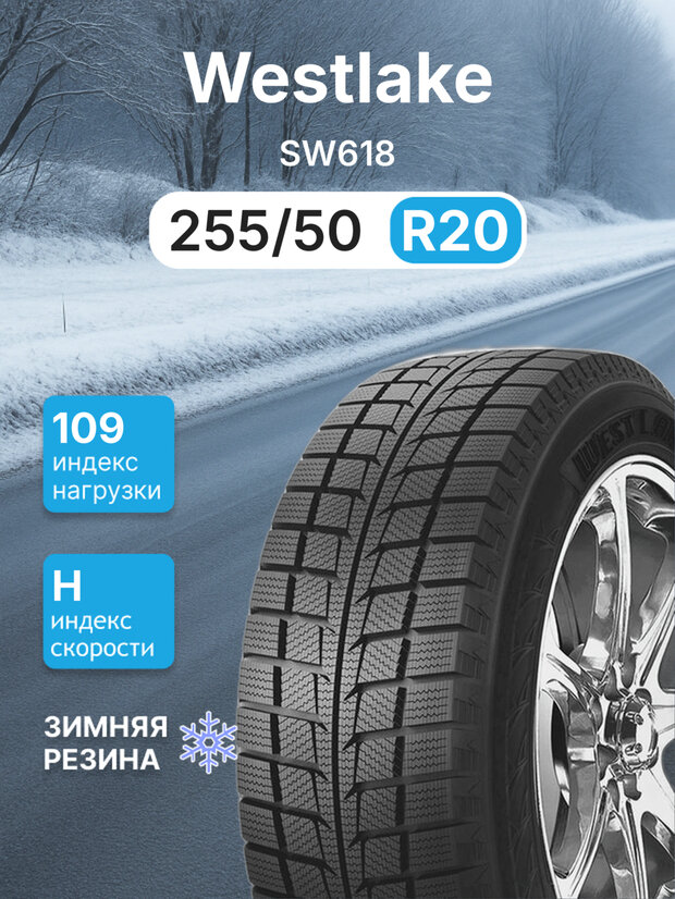 Зимняя нешипованная шина Westlake SW618 255/50 r20 109H