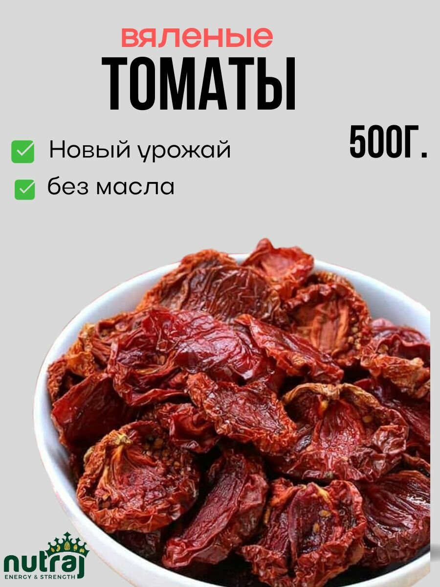 Томаты вяленые, Помидоры сушеные натуральные 500г. nutraj