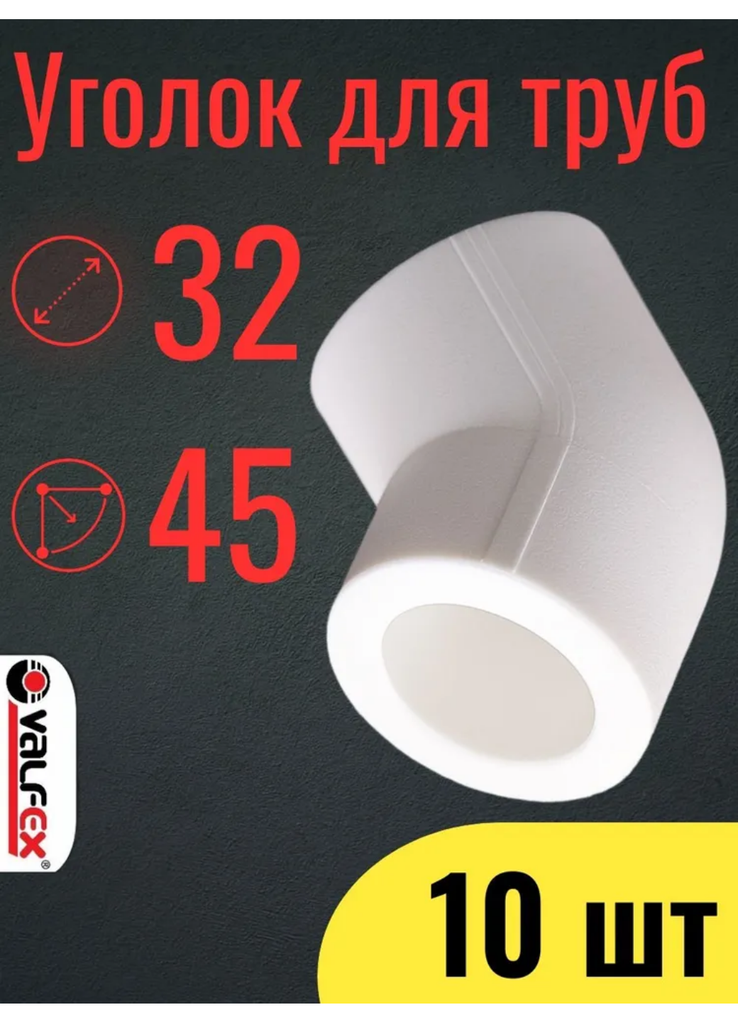 PPR VALFEX Угольник 45 32 набор 10 шт