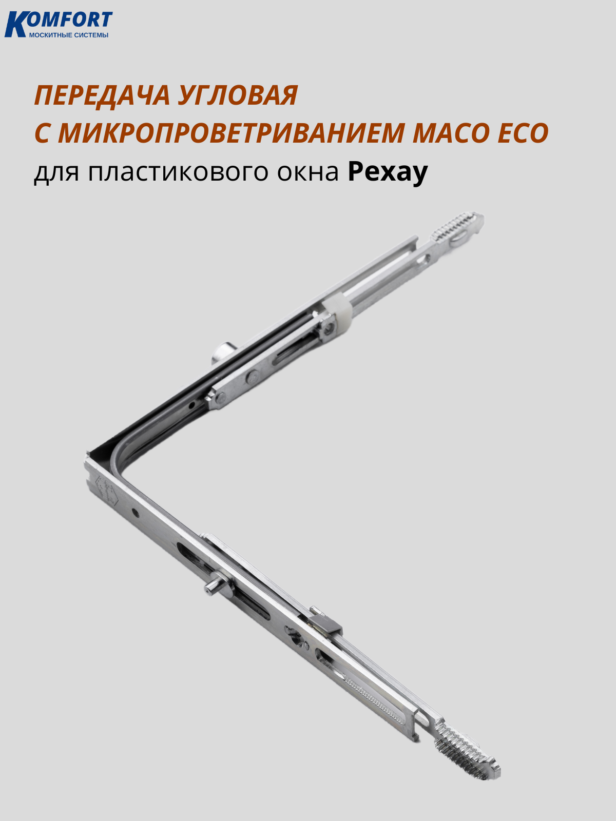 Угловая передача с 1 цапфой 431-1050 с микропроветриванием для пластикового окна Рехау Maco Eco