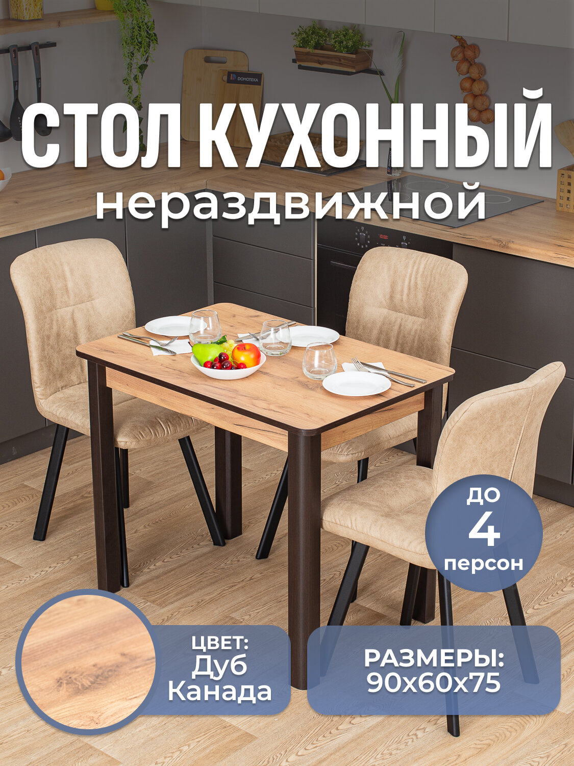 Стол кухонный нераздвижной Альфа ПР-М ДК 04 ВН, столешница ЛДСП, нераскладной, темно бежевый