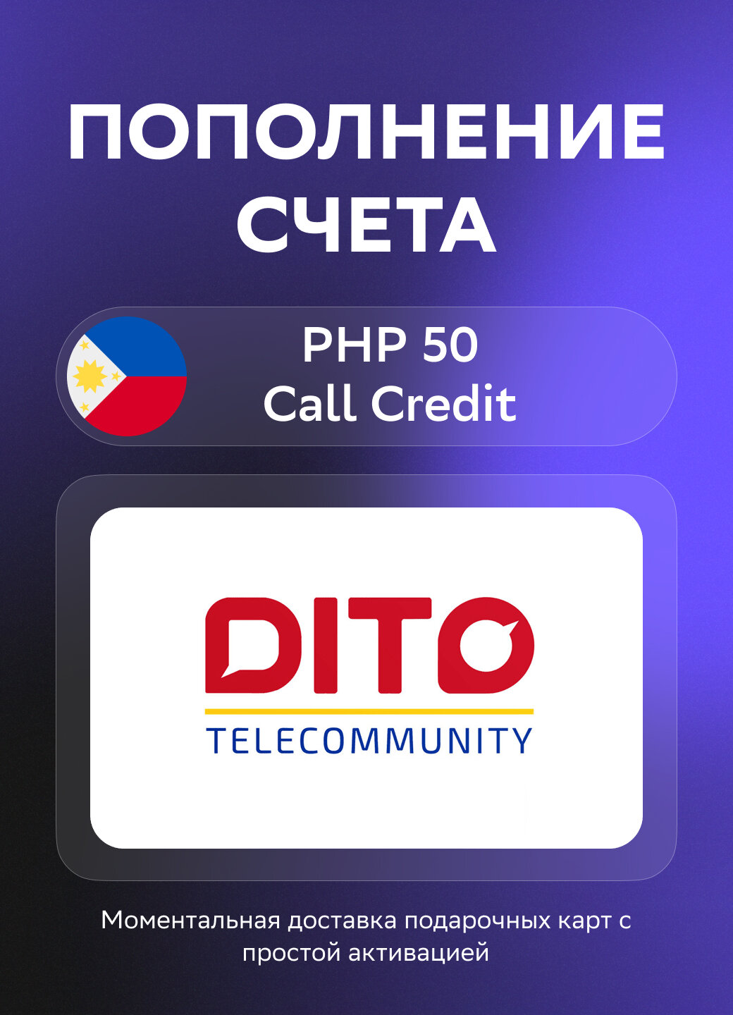 Моментальное пополнение счета DITO на 50 Филиппинских песо | Филиппины | Call Credit