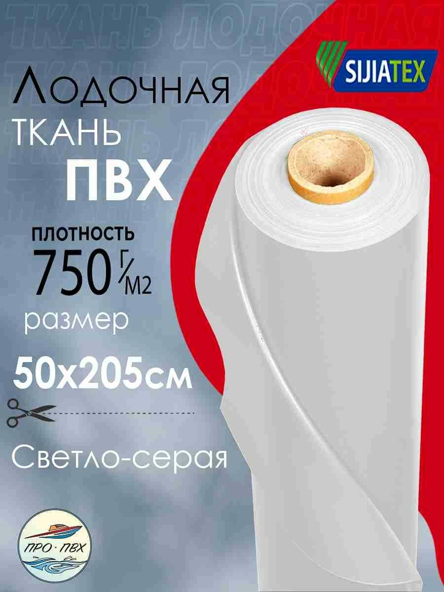 Ткань ПВХ лодочная 750 г/м2 светло-серая 50х205 см для ремонта лодок и других изделий из ПВХ