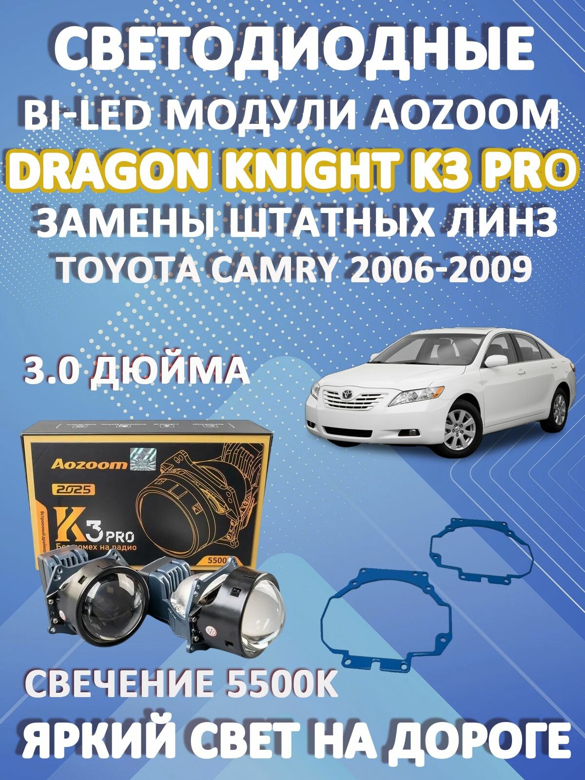 Светодиодные линзы BiLED AOZOOM Dragon Knight K3 PRO 5500K 3.0" для Toyota Camry 2006-2009
