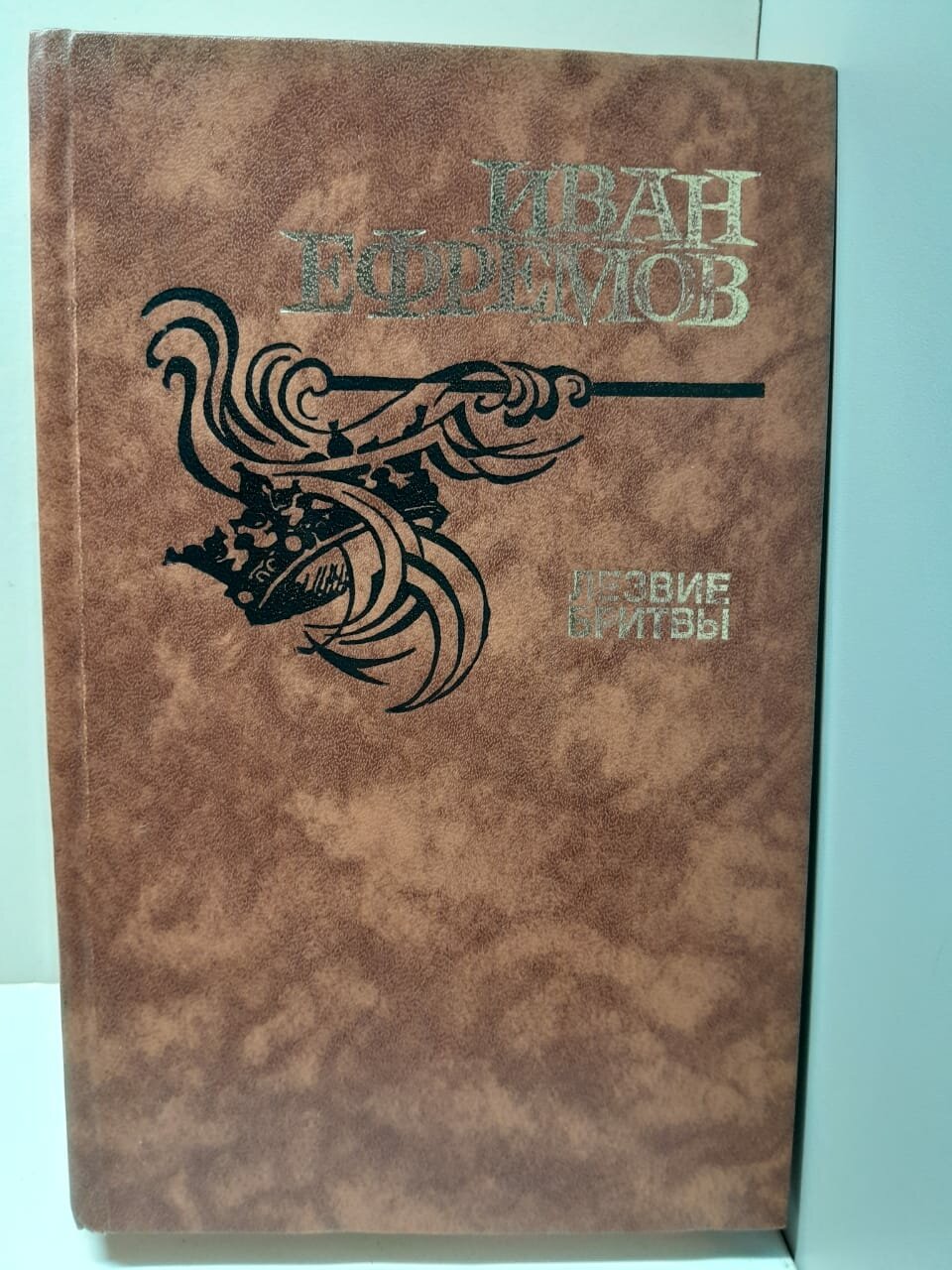 Лезвие бритвы / Иван Ефремов