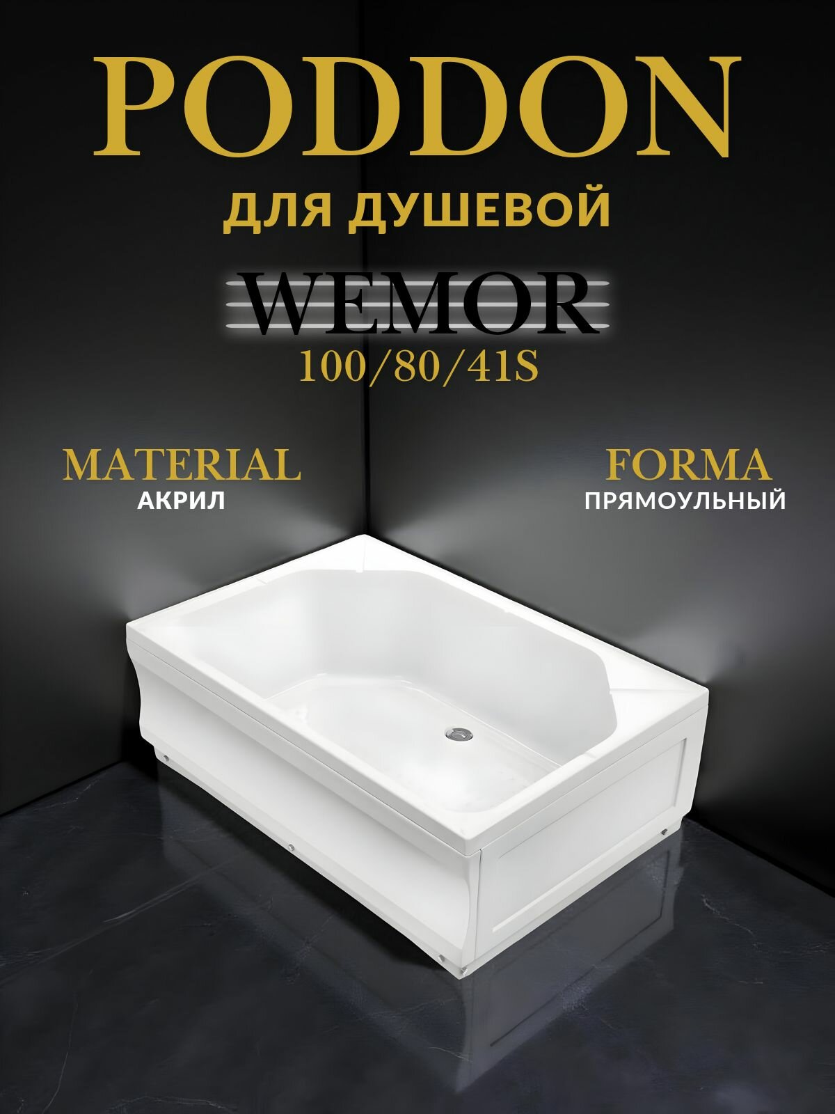 WEMOR 100/80/41 S 1000*800*410 мм Поддон душевой прямоугольный