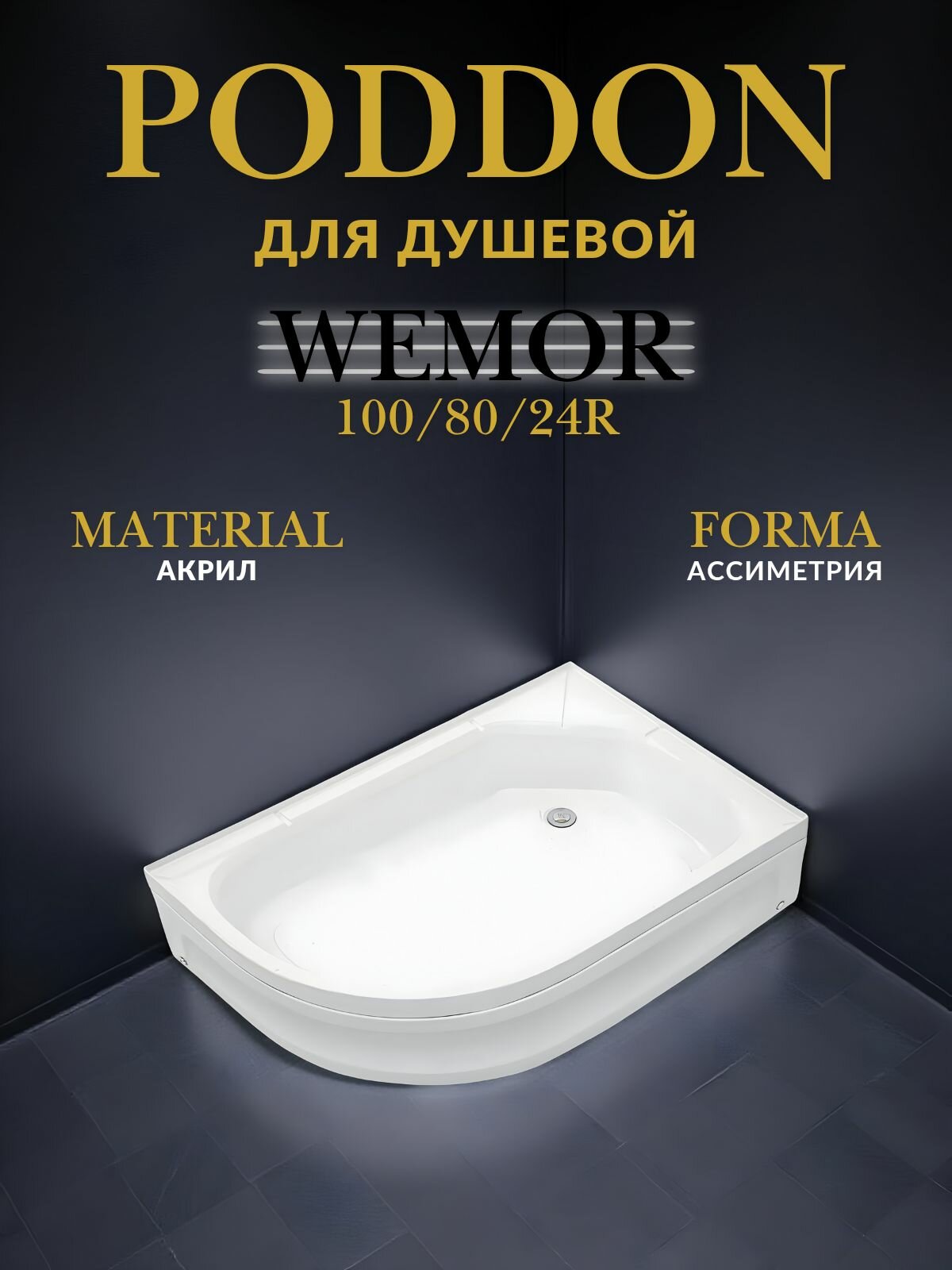 WEMOR 100/80/24 R 1000*800*240 мм Поддон душевой асимметричный