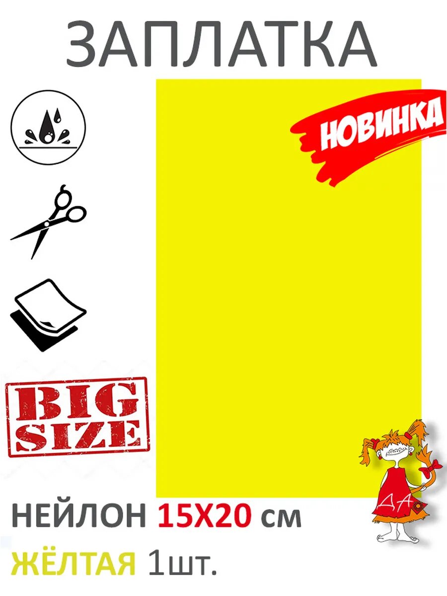 Заплатка нейлоновая самоклеящаяся жёлтая 15X20 см 1 шт.