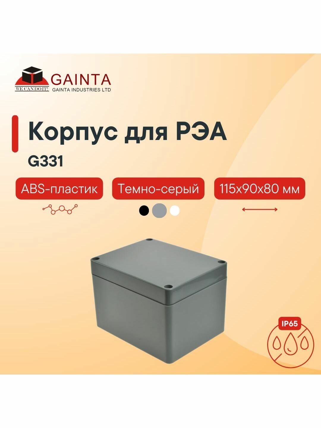 Влагозащищенный пластиковый корпус GAINTA G331, темно-серый, ABS-пластик, IP65, 115x90x80 мм