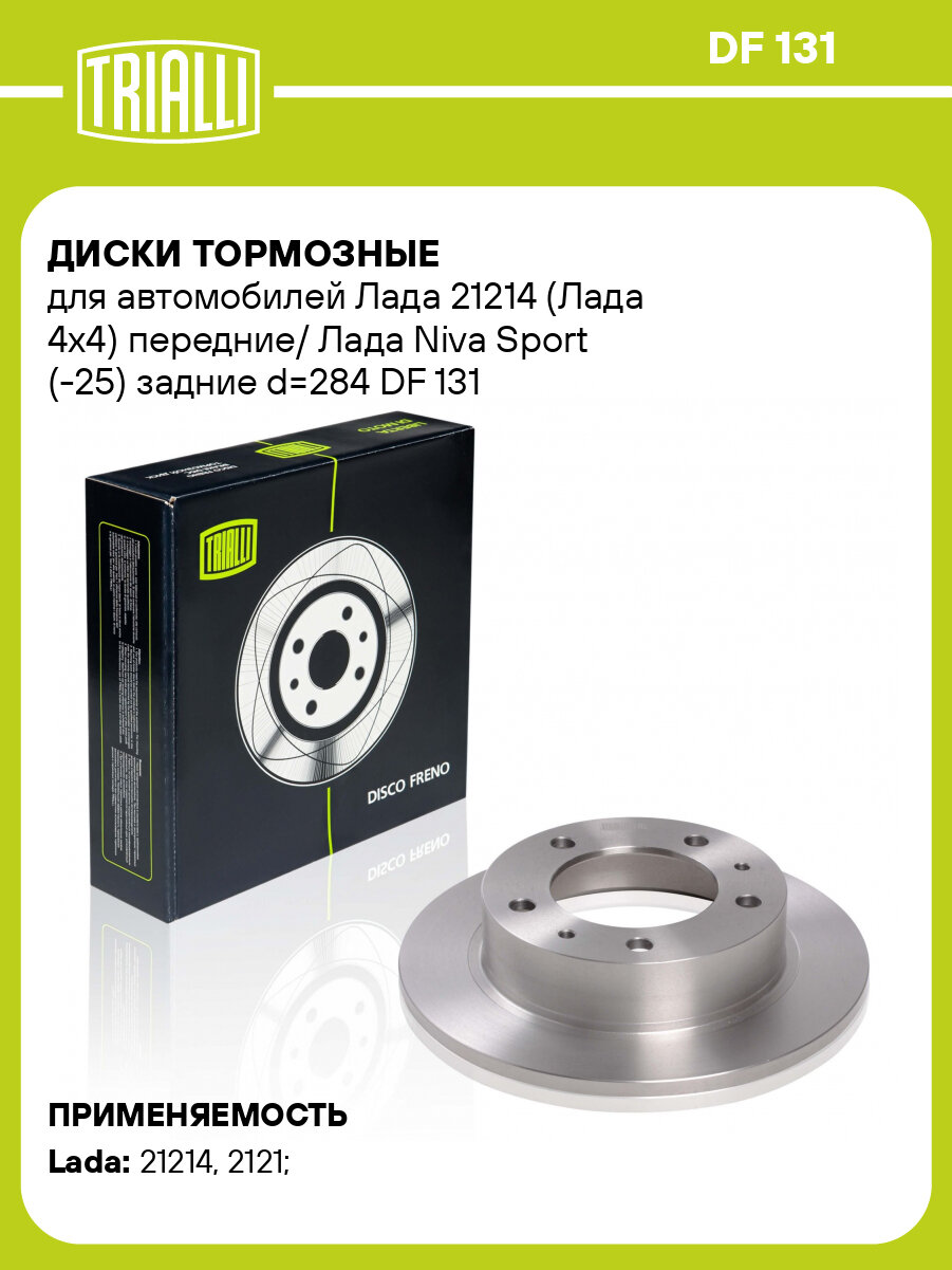 Диски тормозные для автомобилей Лада 21214 (Лада 4x4) передние/ Лада Niva Sport (-25) задние d=284 DF 131 TRIALLI