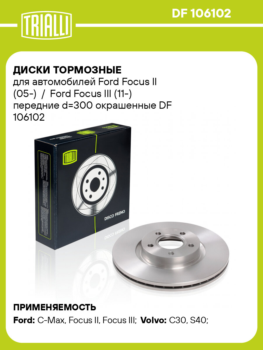 Диски тормозные для автомобилей Ford Focus II (05-) / Ford Focus III (11-) передние d=300 окрашенные DF 106102 TRIALLI