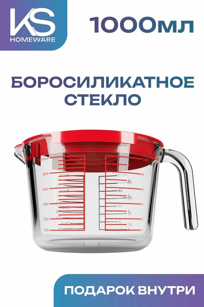 Мерный стакан KS Homeware, боросиликатный, 1000мл, стеклянная ручка, с крышкой