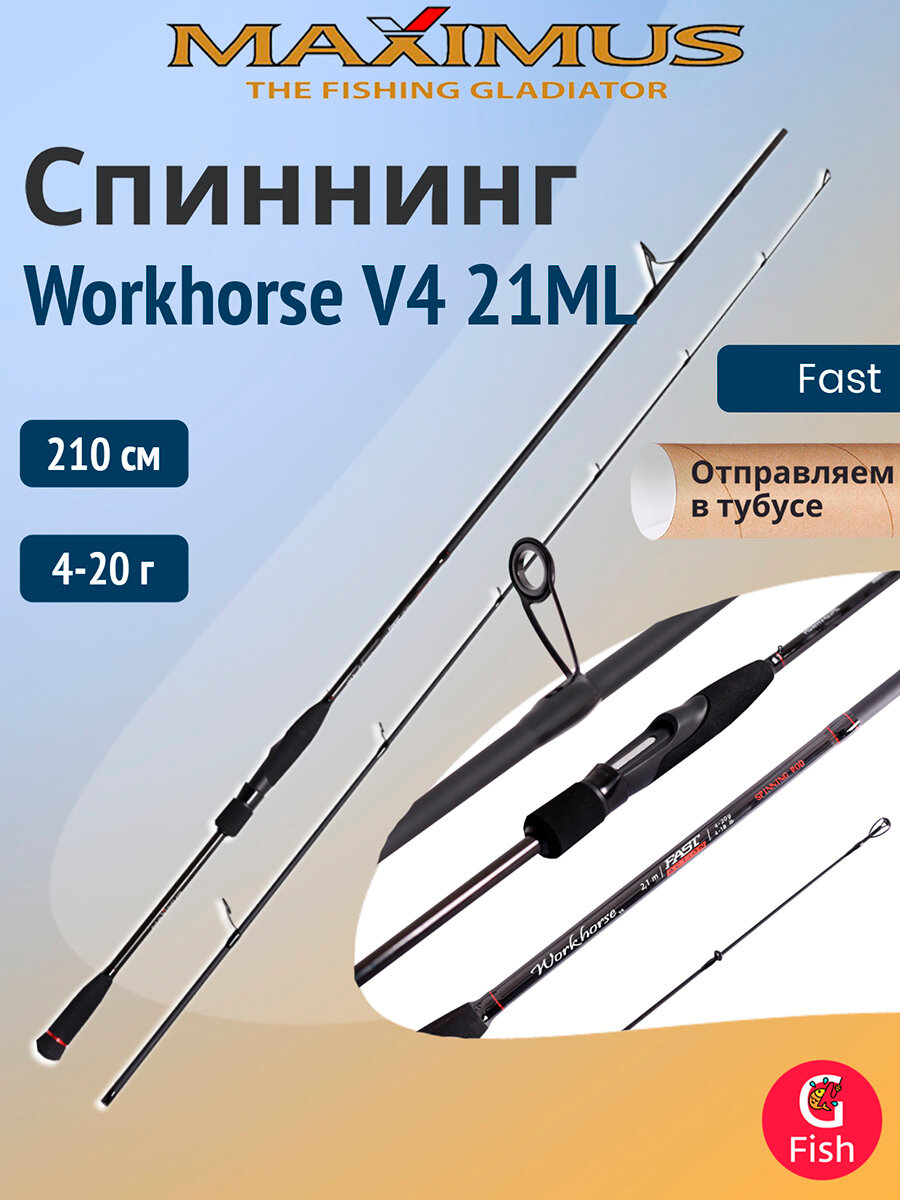 Спиннинг Maximus WORKHORSE V4 21ML 2,1m 4-20g