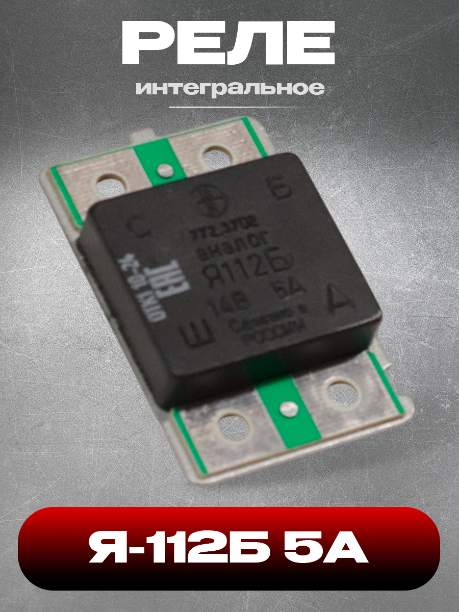 Реле интегральное регулятор напряжения ЭМИ 14В на тракторы МТЗ-50/100, Т-4/16 Я112Б (772.3702)