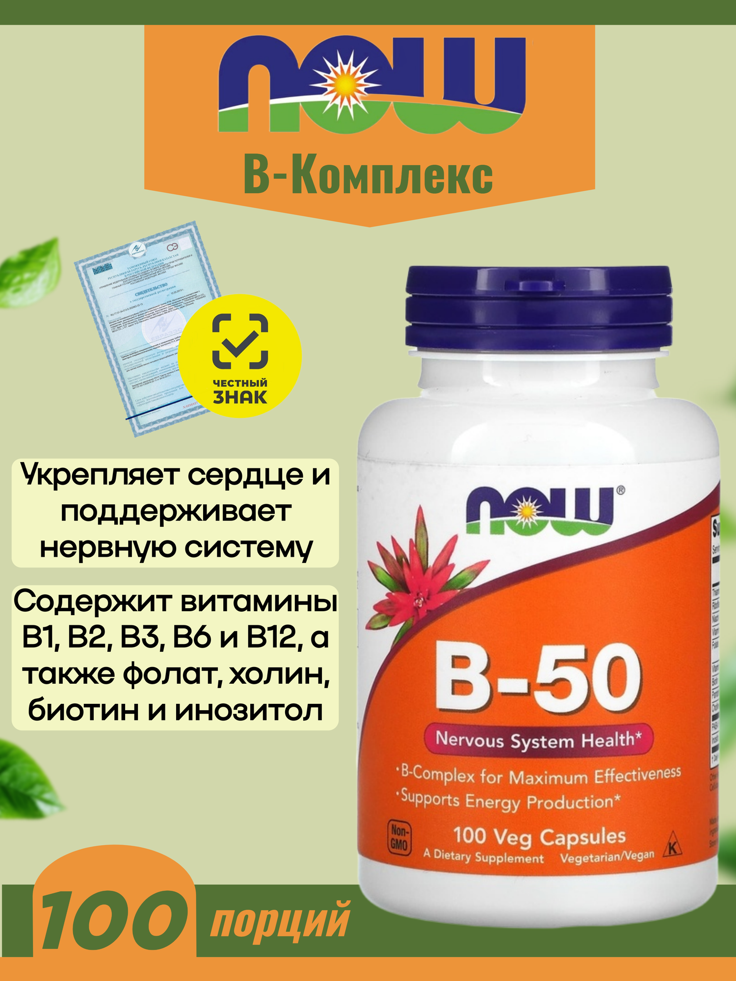 Витаминный комплекс Now Foods B-Комплекс 50 мг, 100 веганских капсул