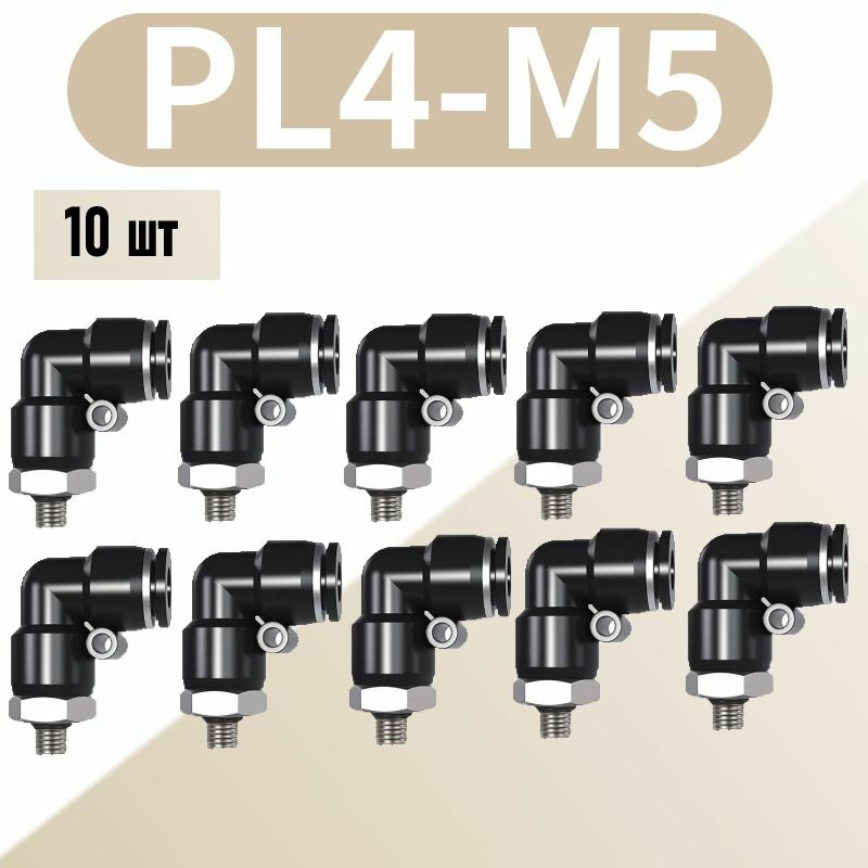 Уголок PL4-M5, для пневматики, 10 штук