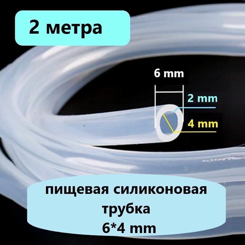 Трубка силиконовая пищевая, 6*4 mm, 2 метра