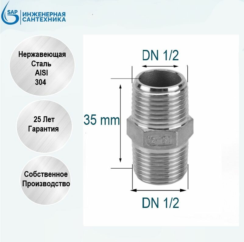 Ниппель DN 1/2, из нержавеющей стали AISI 304, 4 шт