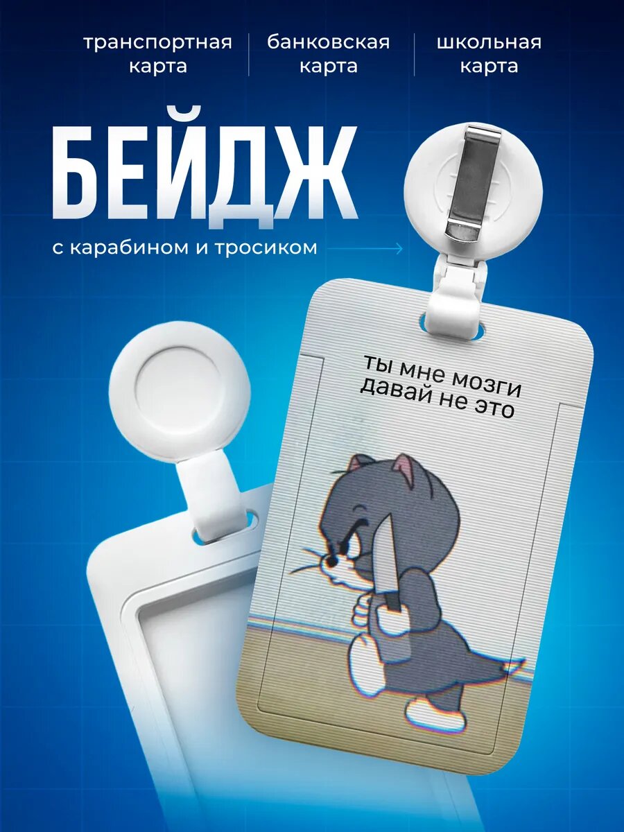 Бейдж с принтом, чехол для пропуска, с карабином и тросиком Ты мне мозги давай не это