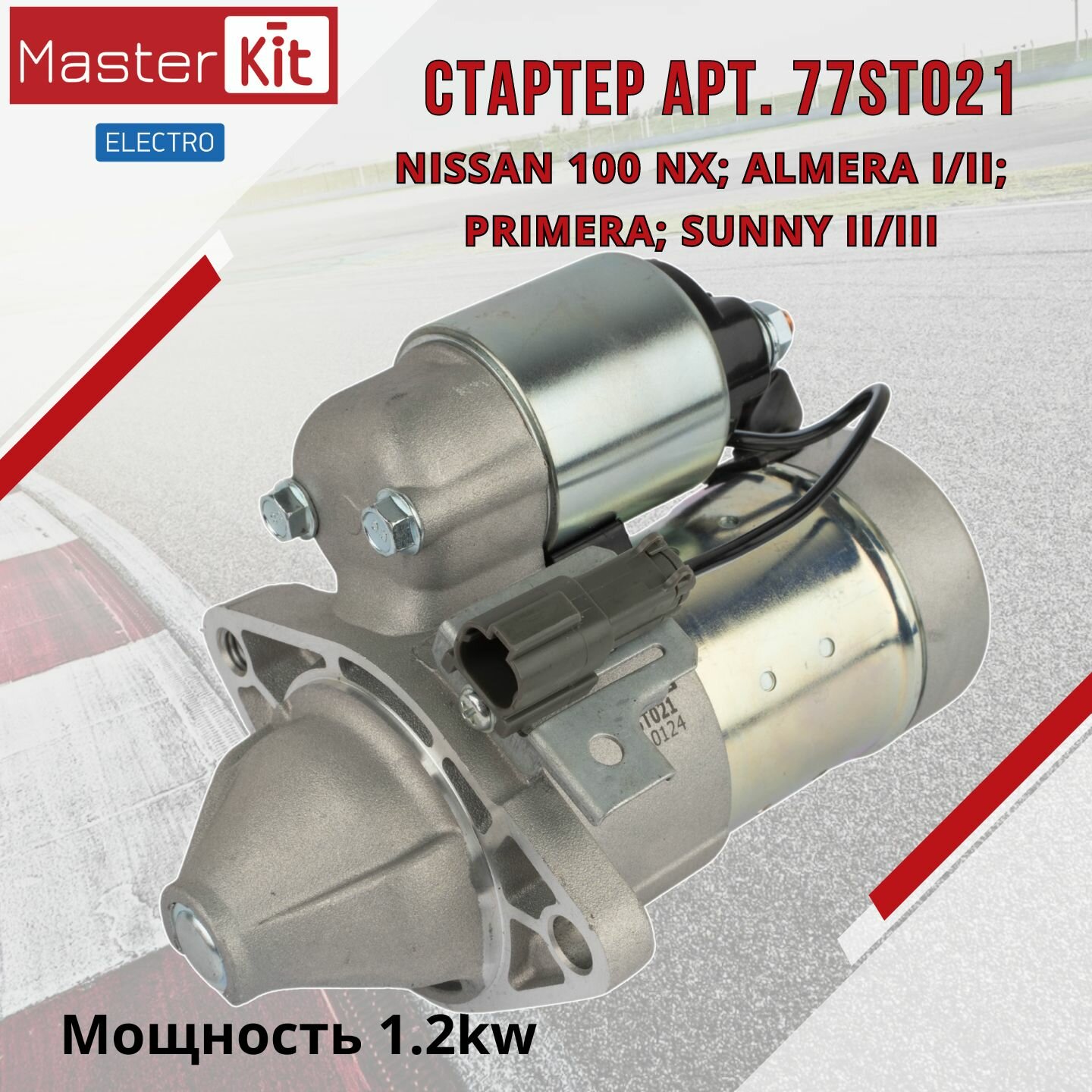Стартер для NISSAN ALMERA 1995-06, PRIMERA 1993-02, SUNNY II/III 1986-00 1.2kw, MasterKit 77ST021