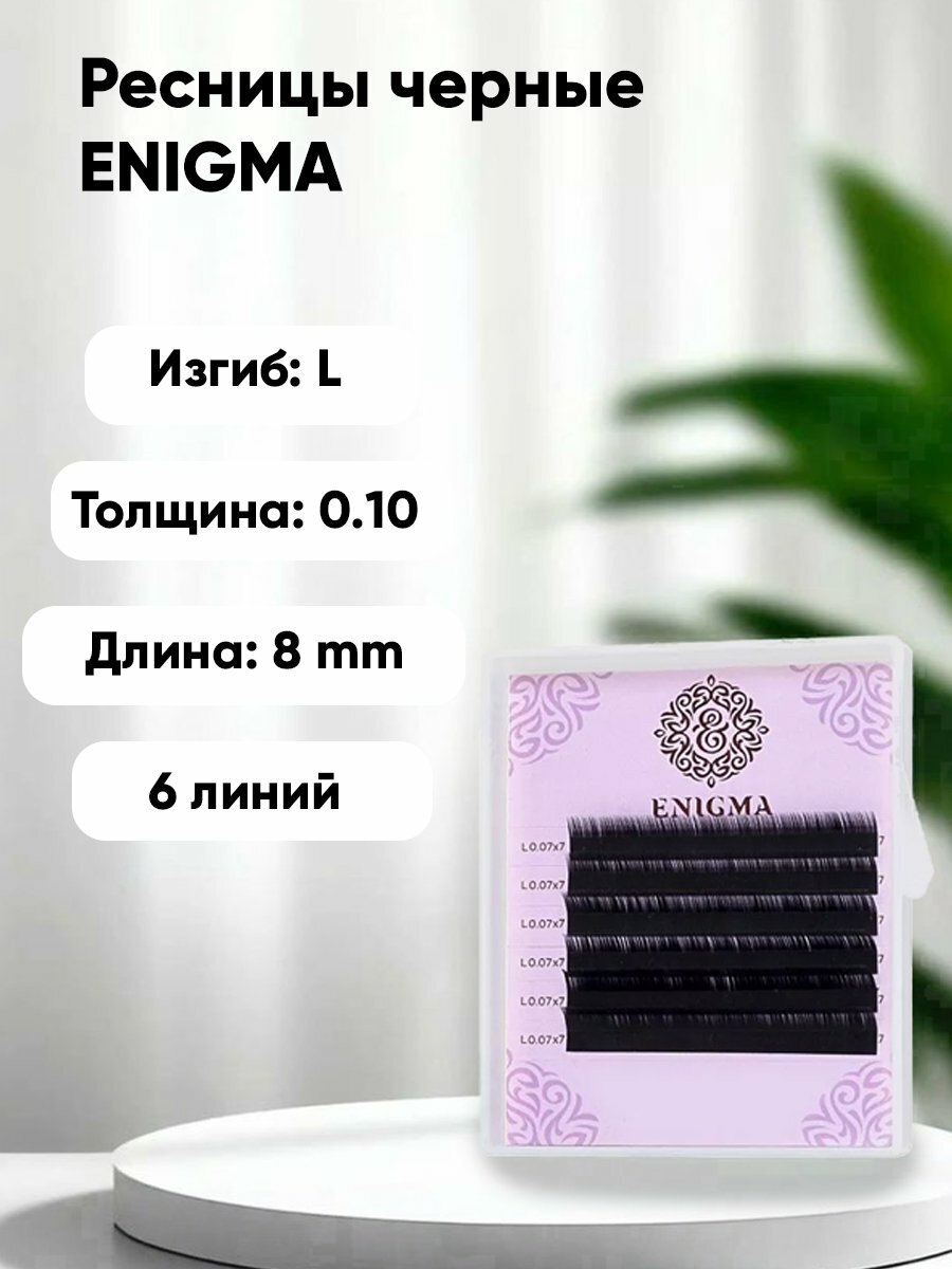 Ресницы Enigma MINI, L, 0.10, 8 mm, 6 линий