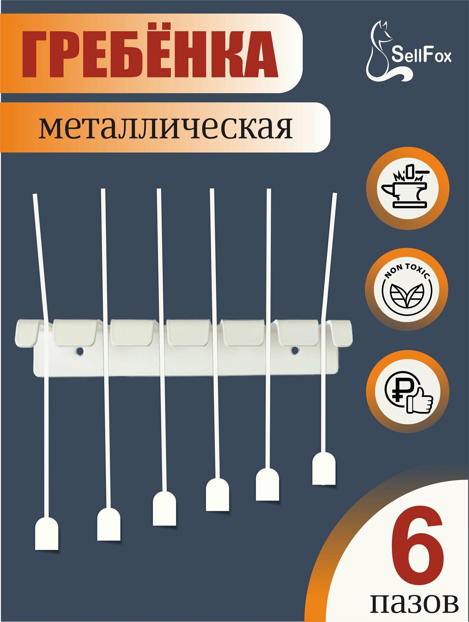 Гребенка для сушилки белья металлическая 6 лиан